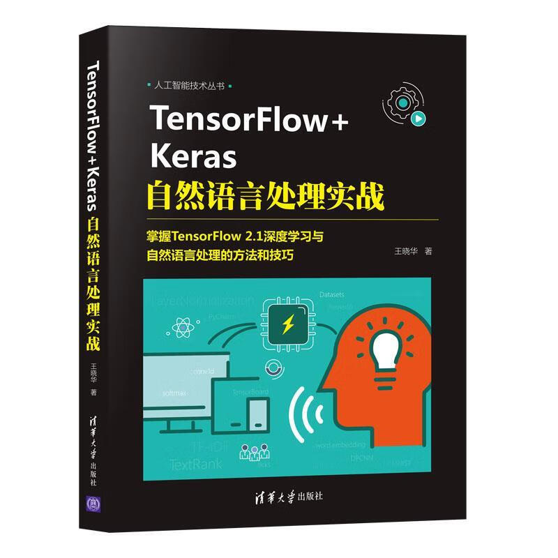TensorFlow+Keras自然语言处理实战 王晓华 清华大学出版社 9787302570431