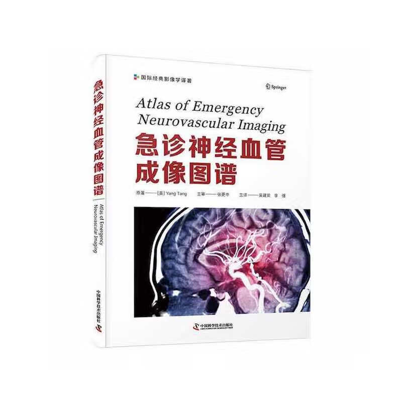 急诊神经血管成像图谱