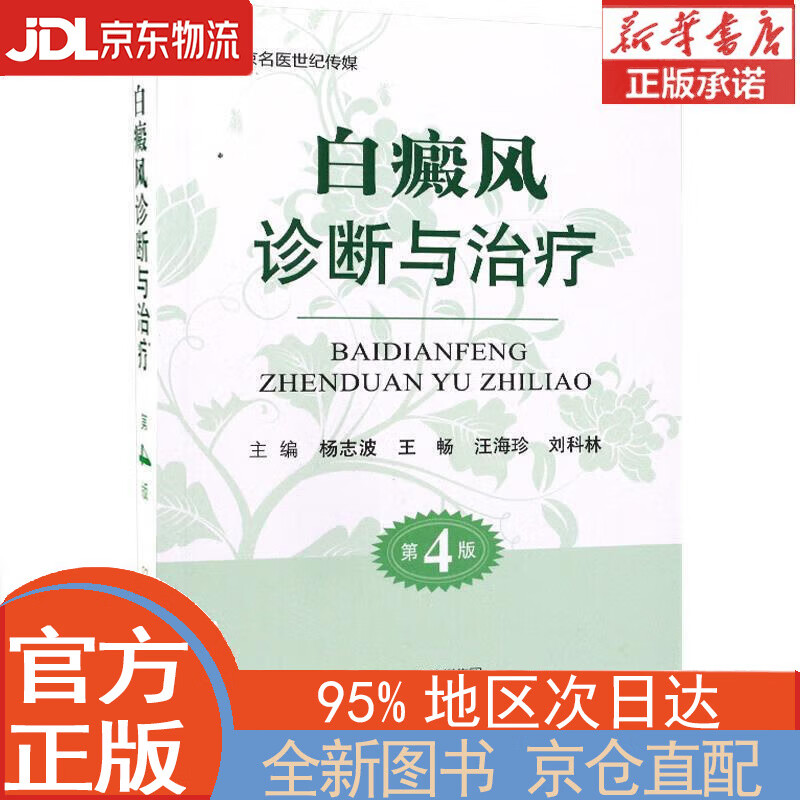 【全新畅销书籍】白癜风诊断与治疗（第4版）-名医世纪传媒 王畅 河南科学技术出版社