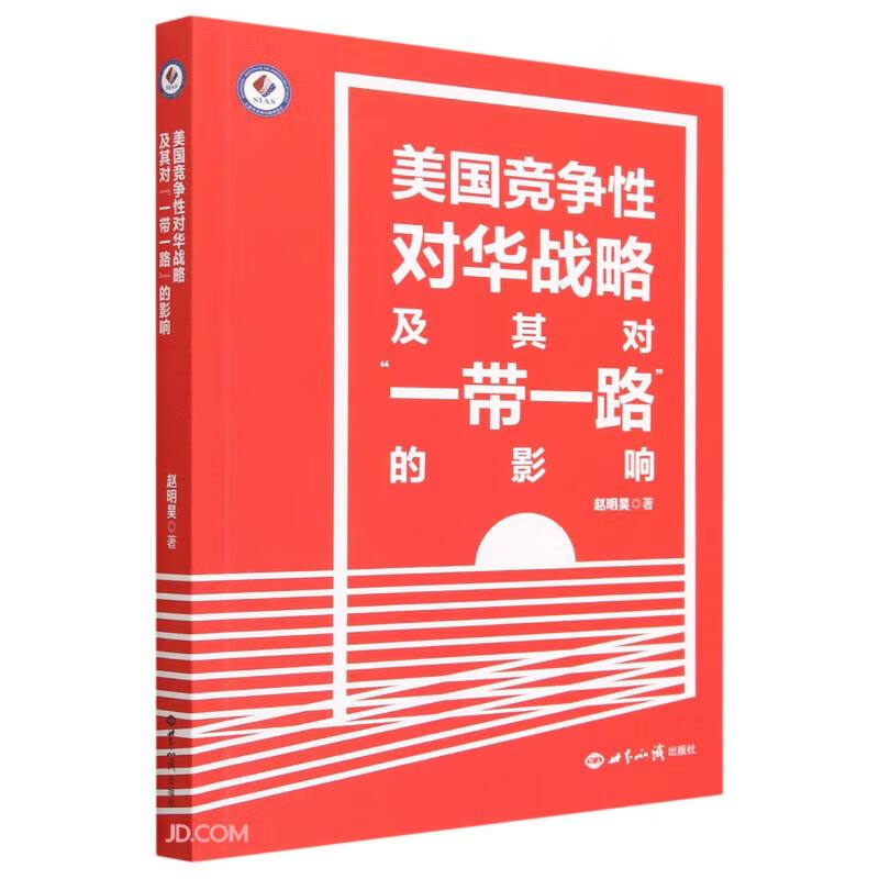 美国竞争性对华战略及其对一带一路的影响