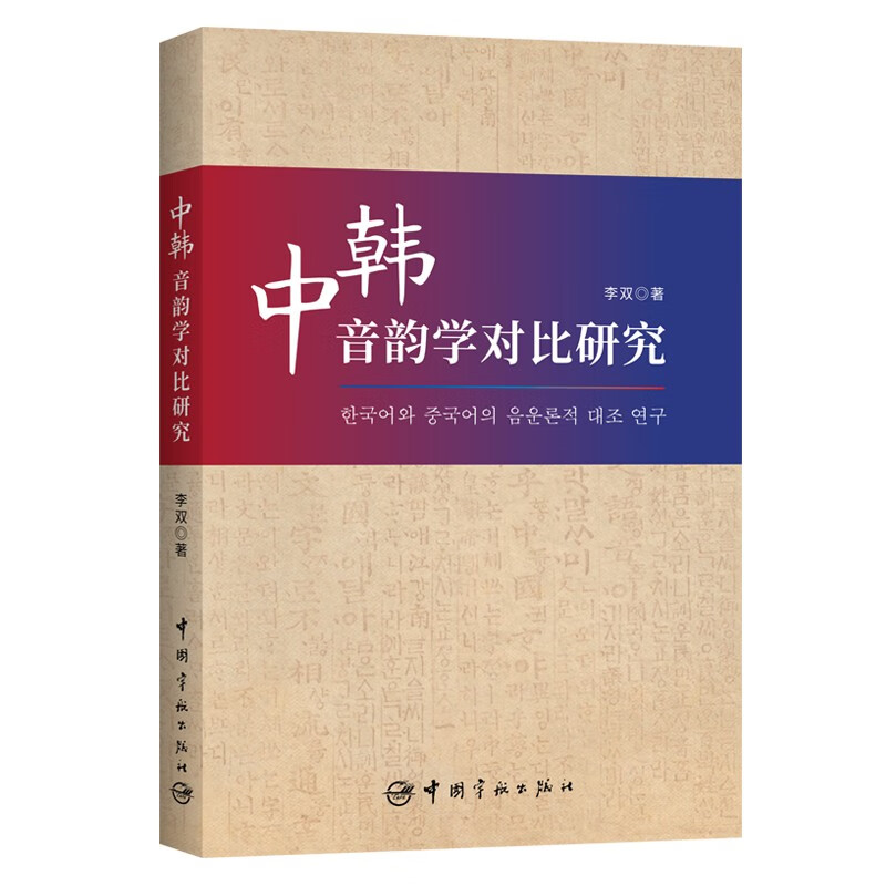 中韩音韵学对比研究《现货速发》