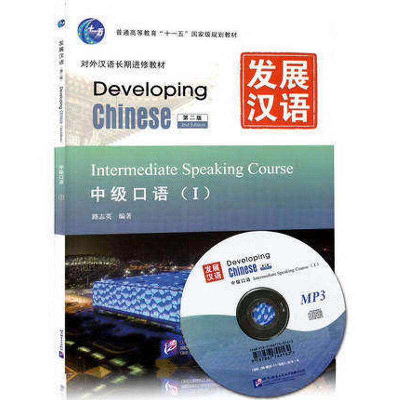 发展汉语 中级口语 Ⅰ 第二版(含1MP3)9787561930687