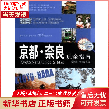 图书/旅游/地图/热点游 京都·奈良完全指南 全新