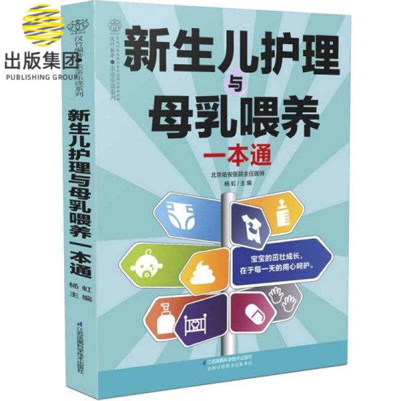 新生儿护理与母乳喂养一本通/亲亲乐读系列