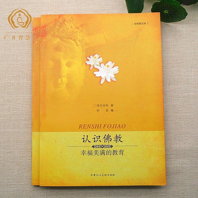 认识佛教幸福美满的教育 版彩页本 32开 佛学知识常识入门书