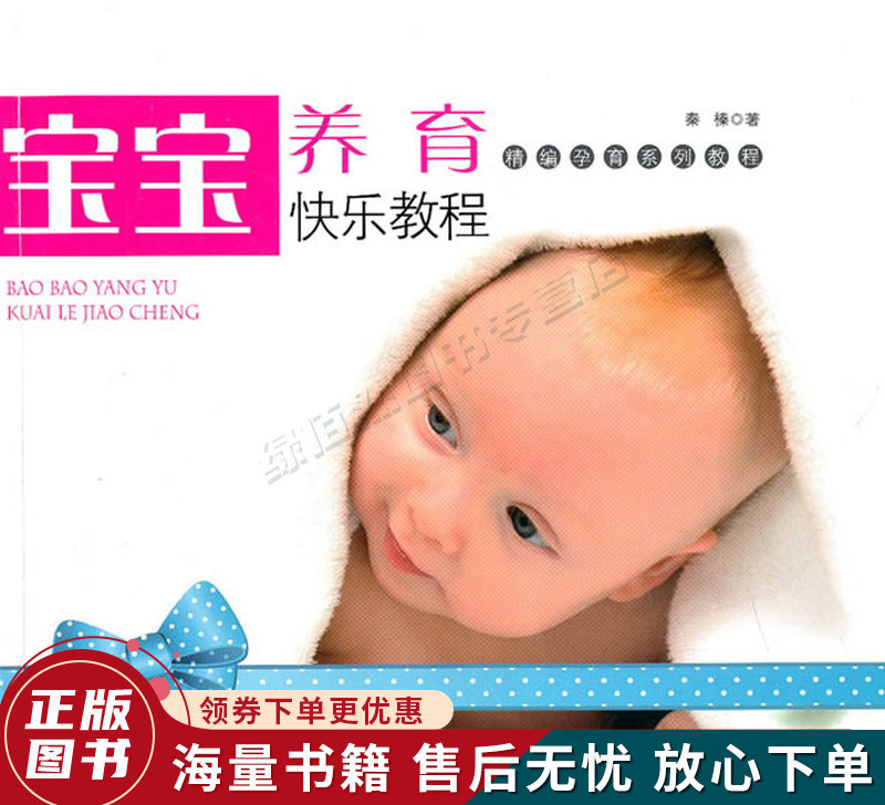 精编孕育系列教程：宝宝养育快乐教程