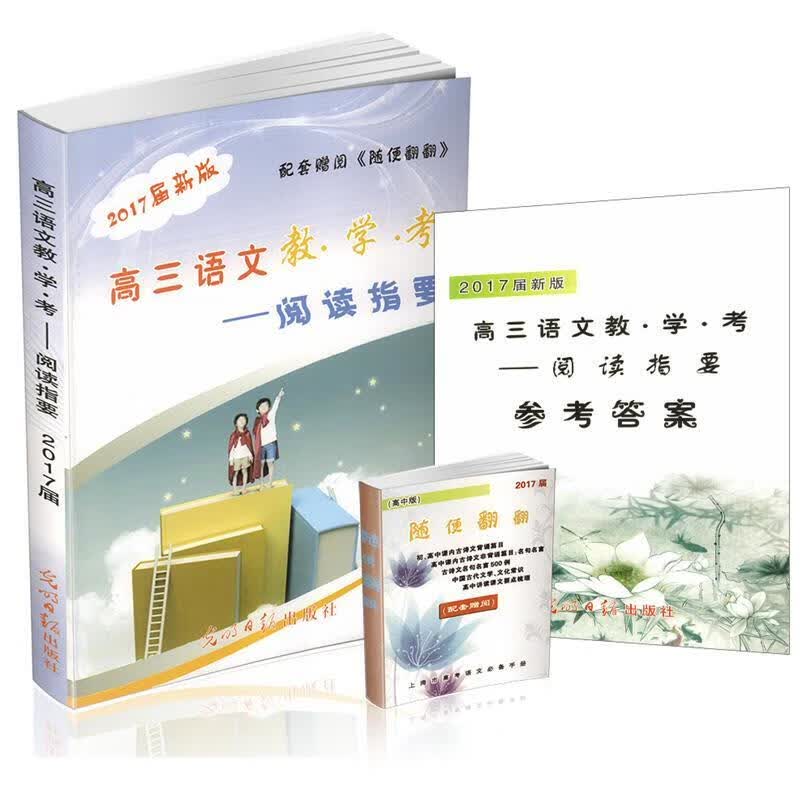 高三语文教·学·考阅读指要 光明日报出版社 9787511211859