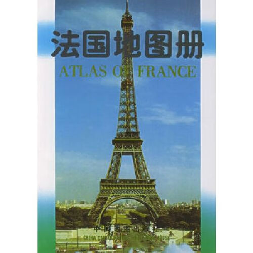 现货 法国地图册9787503122019