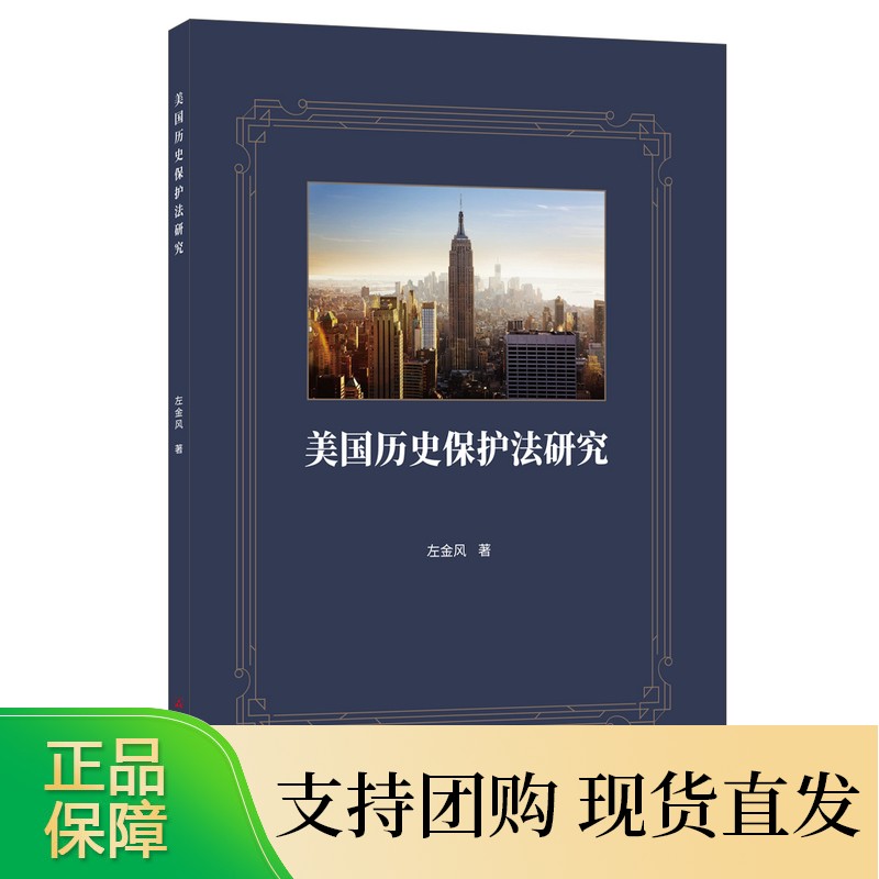 美国历史保护法研究 左金风著