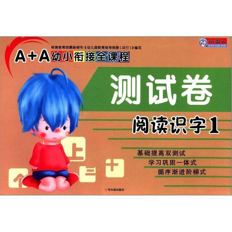 阅读识字1-A+A幼小衔接全课程测试卷 顾作峰 哈尔滨出版社 9787548417835