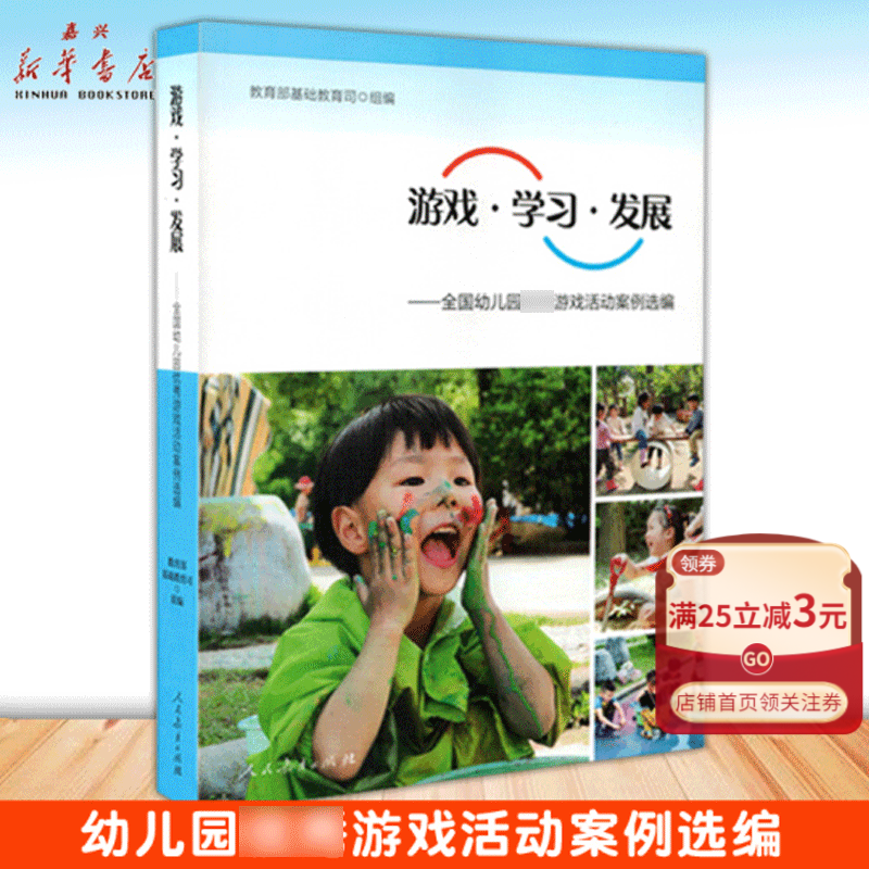 游戏学习发展--全国幼儿园**游戏活动案例选编幼儿园学前教育教师用书幼教人民教育出版社