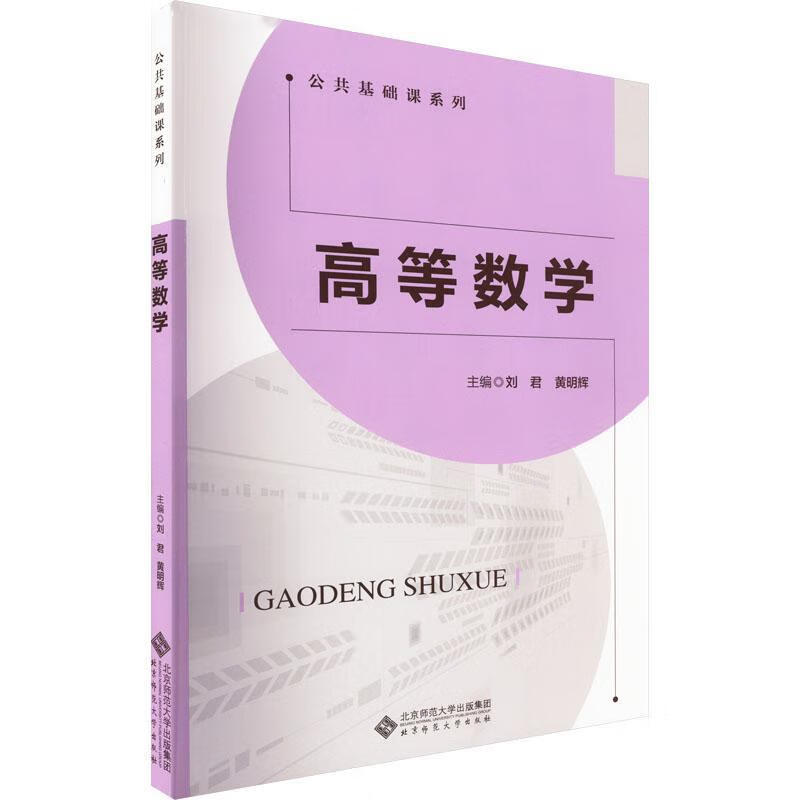 高等数学刘君农业/林业9787303280407