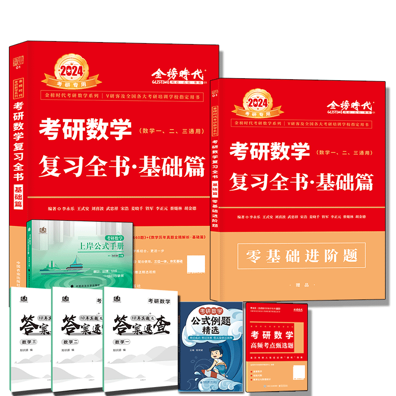 2024考研数学李永乐复习全书基础篇 共8本 无