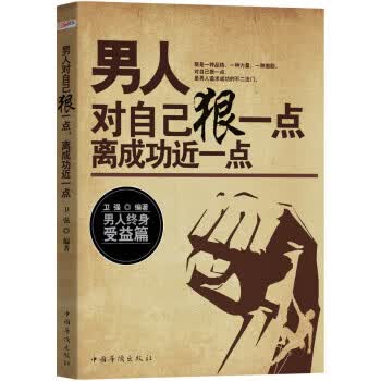 男人对自己狠一点-离成功近一点