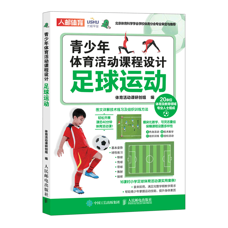 青少年体育活动课程设计(足球运动)