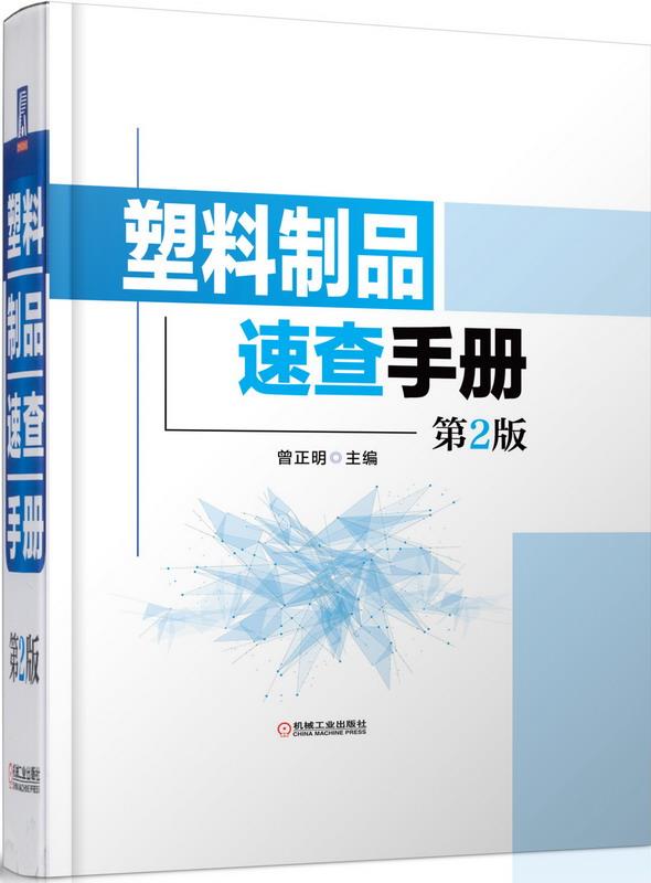 塑料制品速查手册 第2版