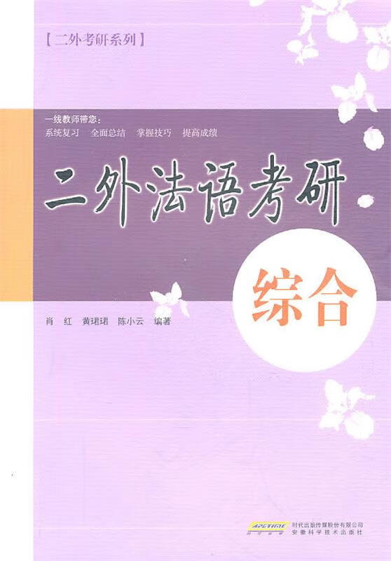 二外法语考研·综合