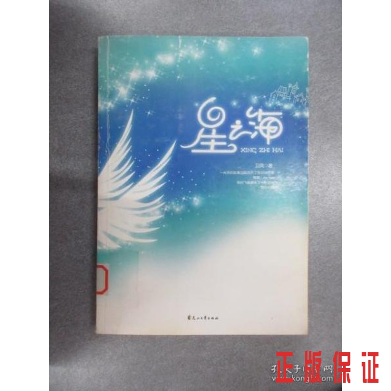 保证  可开发票！！星之海  .