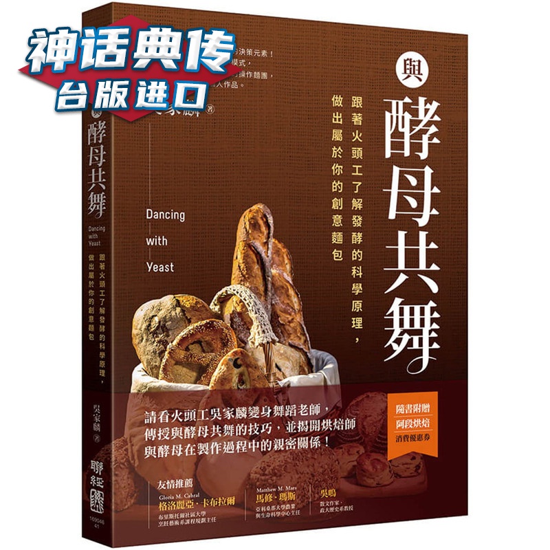 与酵母共舞：跟着火头工了解发酵的科学原理，做出属于你的创意面包书 吴家麟 正原版 台版 进口图