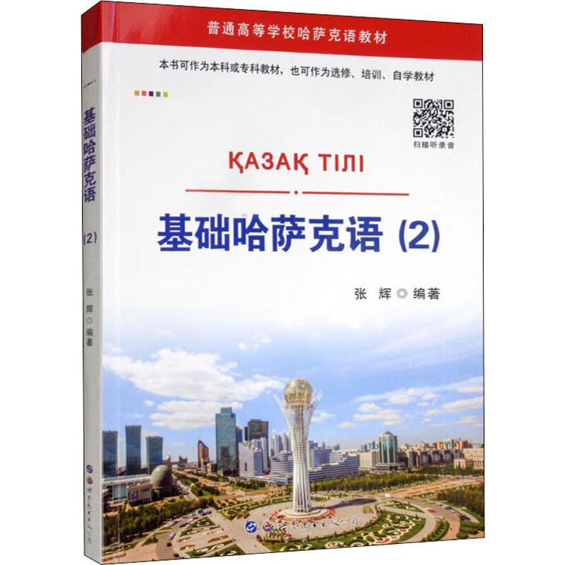 全新 基础哈萨克语(2) 张辉 世界图书出版公司