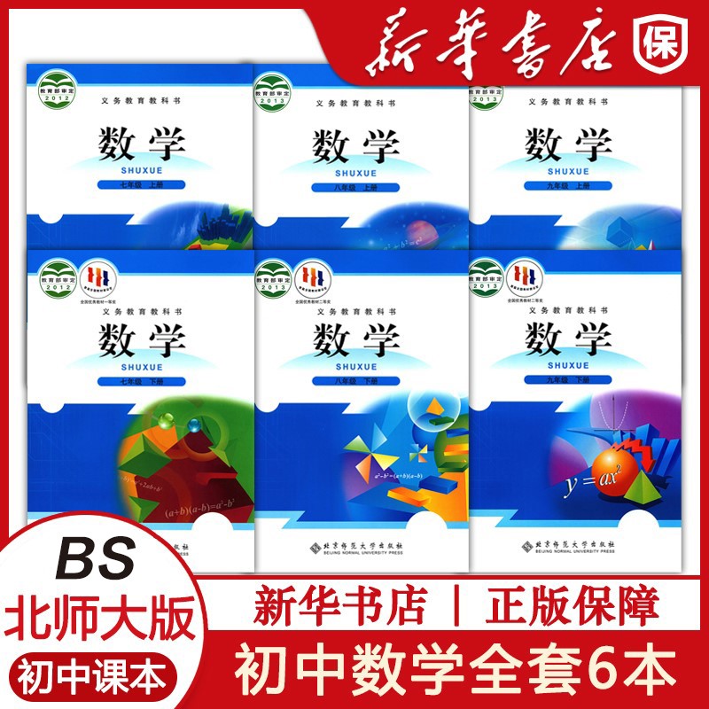 课本初中数学书七年级八年级九年级上下册北师大版 BS版本北师大初中数学七八九年级上下册北京师范大学出版社