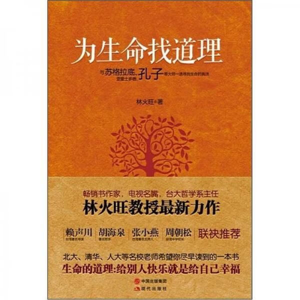 为生命找道理9787514305340