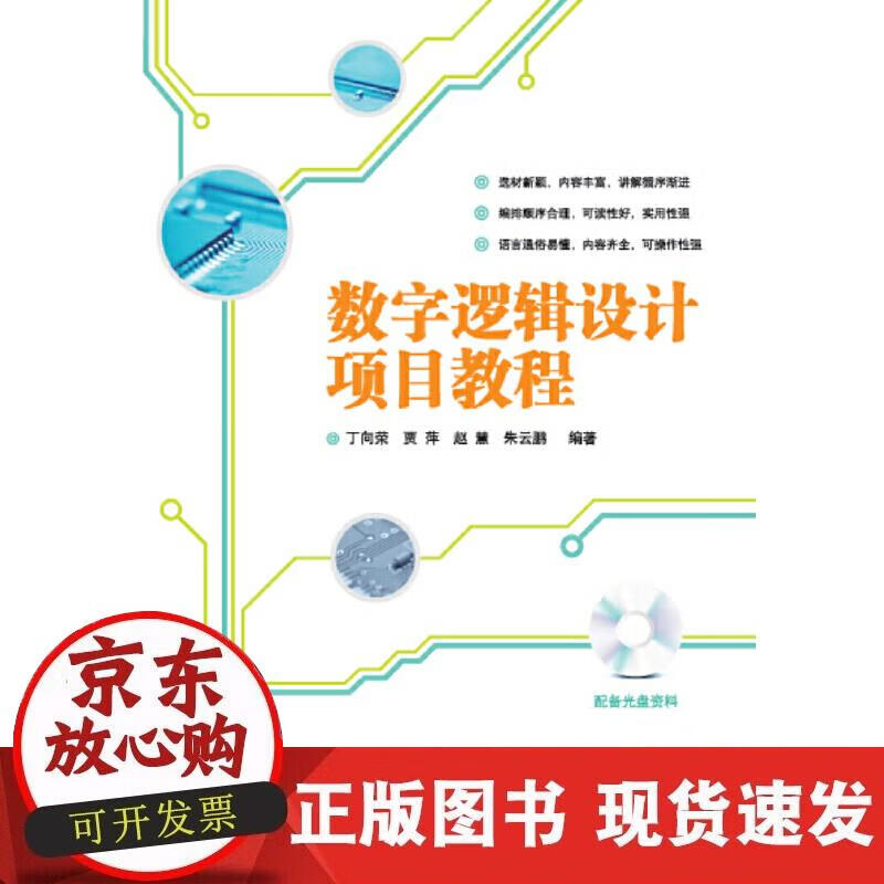 【现货】数字逻辑设计项目教程