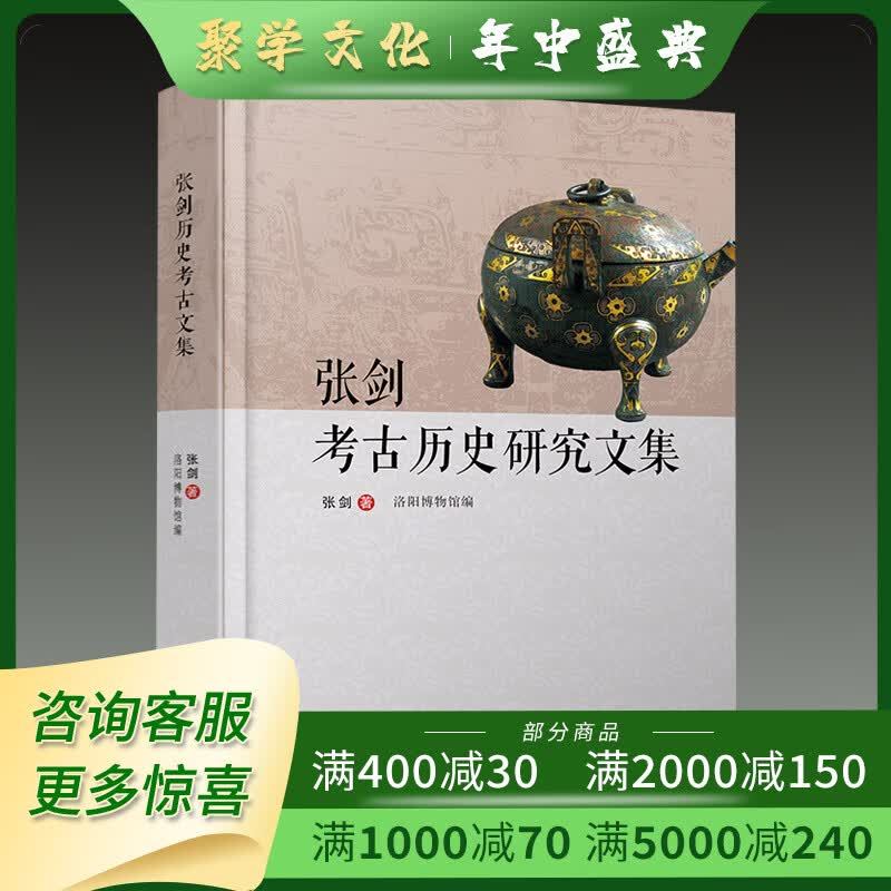 张剑考古历史研究文集 16开精装 张剑 著 中州古籍