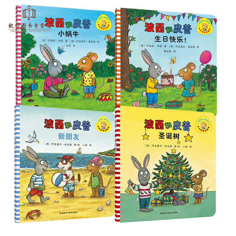 小小聪明豆波西和皮普系列全套共11册小蜗牛生日快乐3-4-5-6-8周岁儿童绘本故事早教启蒙图画书子 全4册新朋友+圣诞树+小蜗牛+生日快乐