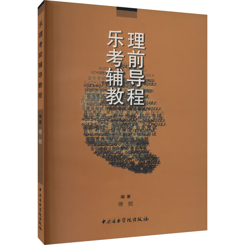 乐理考前辅导教程 傅妮 编 书籍 图书