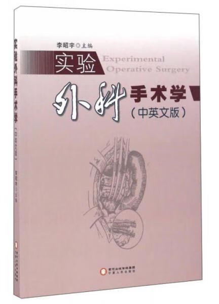 实验外科手术学中英文版