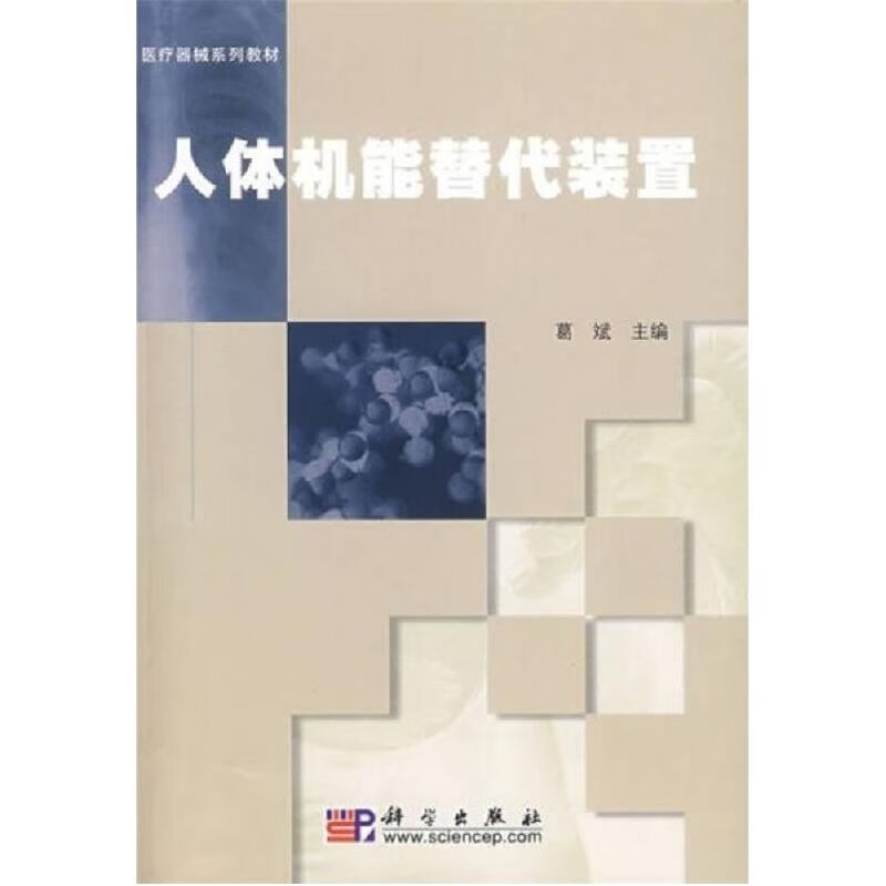 人体机能替代装置 葛斌编