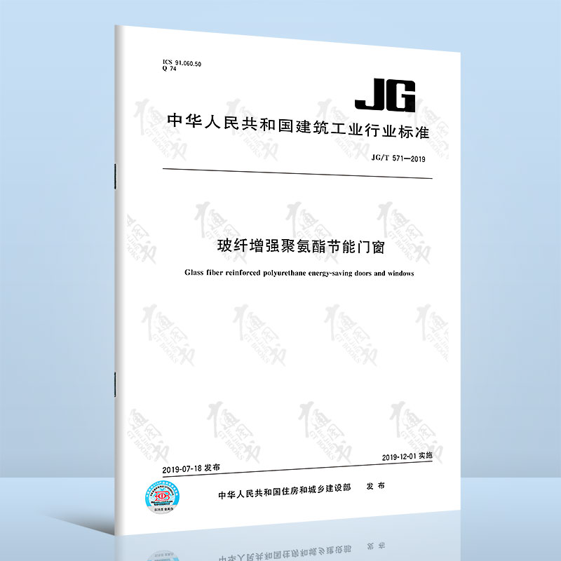 JG/T 571-2019玻纤增强聚氨酯节能门窗