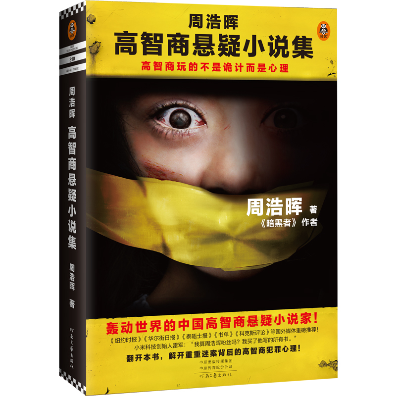 周浩晖高智商悬疑小说集