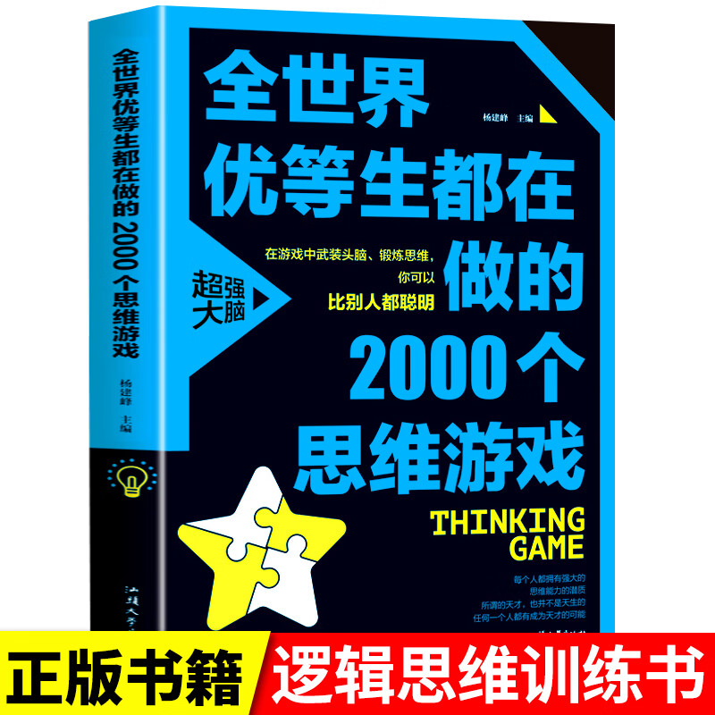 全世界优等生都在做的2000个思维游戏数独图形数学逻辑创意思维训练益智游戏脑力训练思维导图中学生小学生课