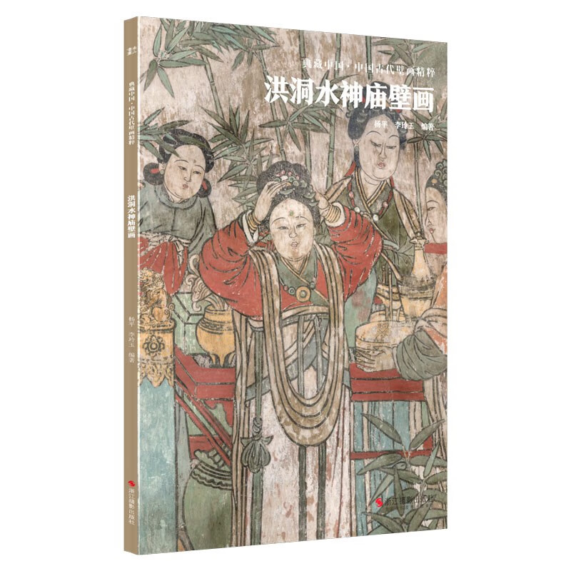 典藏中国·中国古代壁画精粹：洪洞水神庙壁画