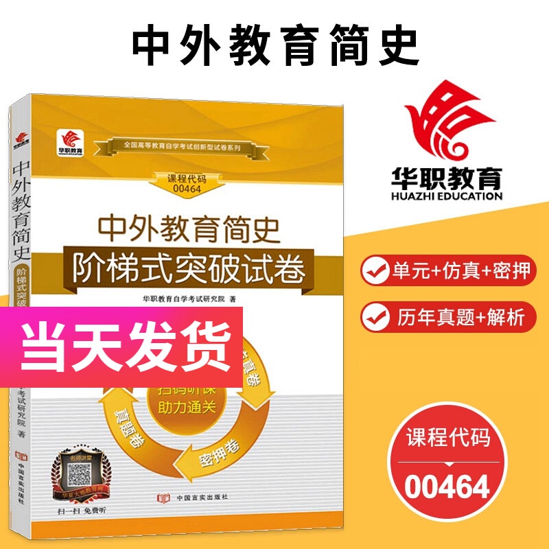 华职自考试卷 00464 中外教育简史 含单元卷仿真卷密押卷真题卷