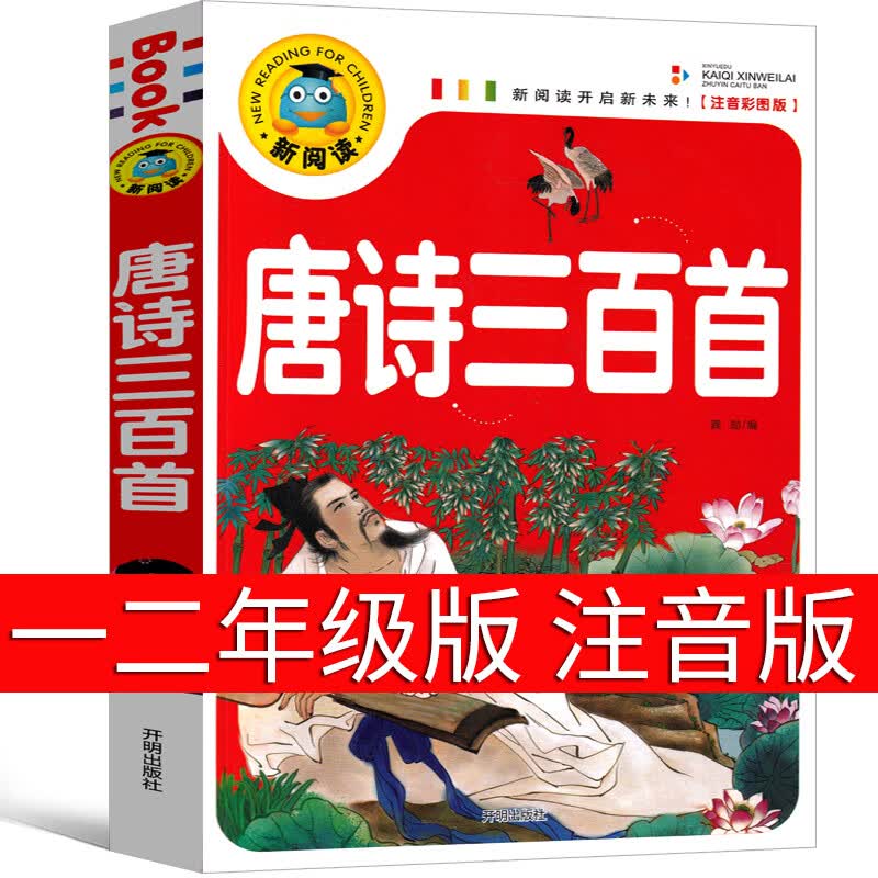 书任溶溶没头脑和不高兴一二年级注音版小学生课外书必读老师推荐阅读带拼音故事绘本幽默搞笑文学童话人 唐诗三百首