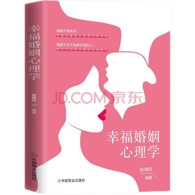 幸福婚姻心理学张瑞轩婚姻社会心理学通俗读物两性关系书籍