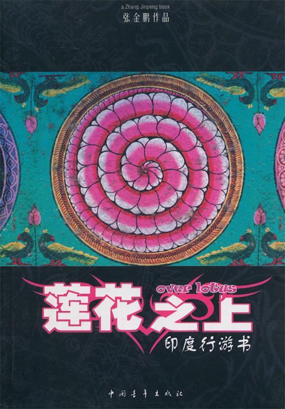 莲花之上---印度行游书 张金鹏著【书】