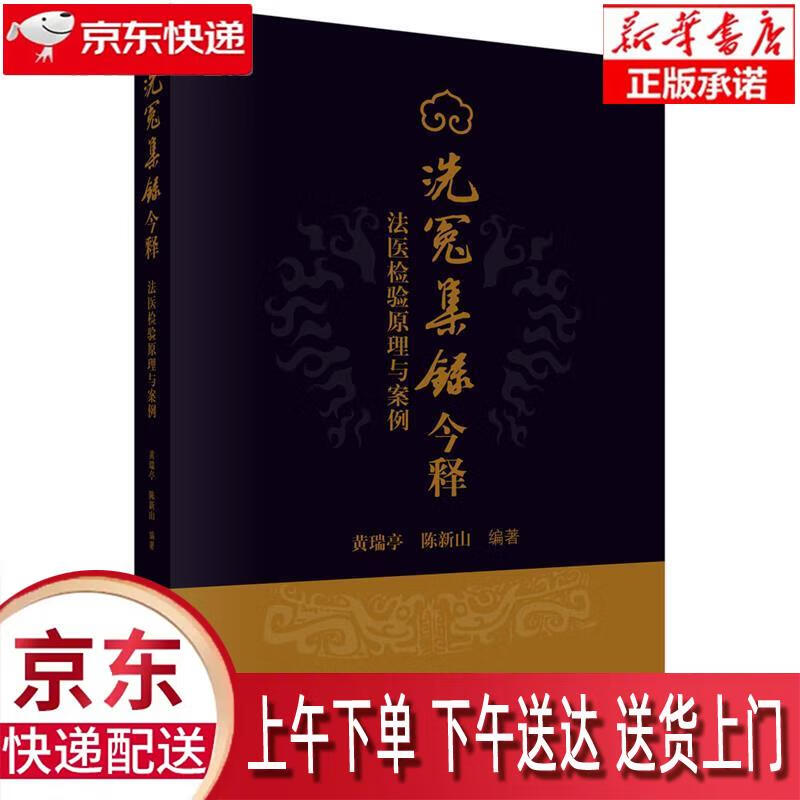 【新华畅销图书】《洗冤集录》今释——法医检验原理与案例 黄瑞亭,陈新山 科学出版社