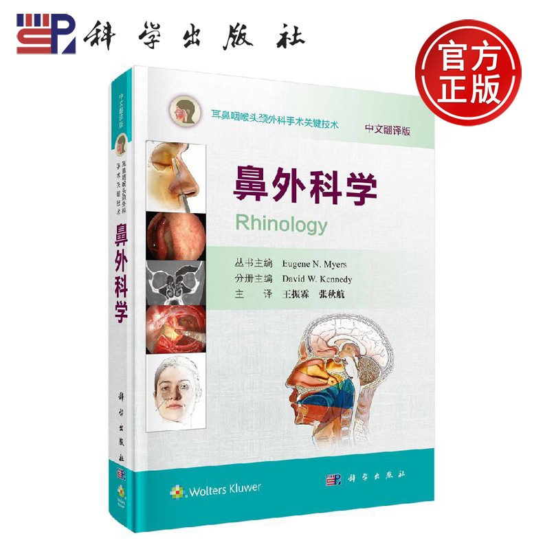 现货 鼻外科学 (美)大卫·W.肯尼迪 -科学出版社