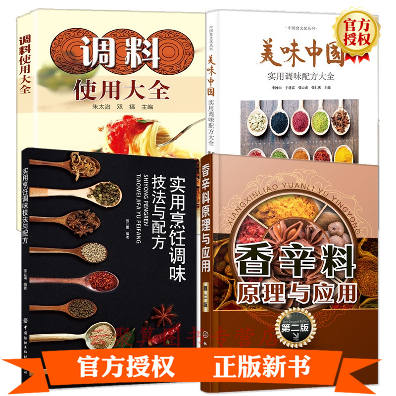4册 实用烹饪调味技法与配方+香辛料原理与应用+调料使用大全+美味中国 实用调味配方大全食品菜调味调