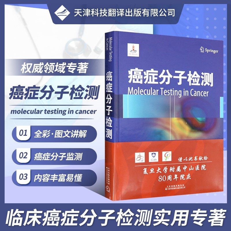 癌症分子检测 分子病理知识 临床癌症分子检测实用专著 癌症分子检测应用癌症诊断预后处理 生物标志物临床肿瘤疾病应用 病理科血液科医师实验室技师指导书 分子生物医学 肿瘤医学书