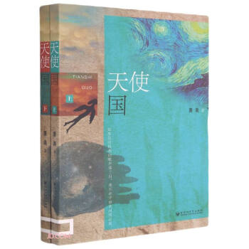 天使国(上下) 百花洲文艺出版社 9787550039773