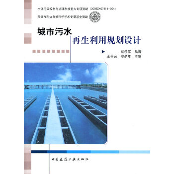 城市污水再生利用规划设计