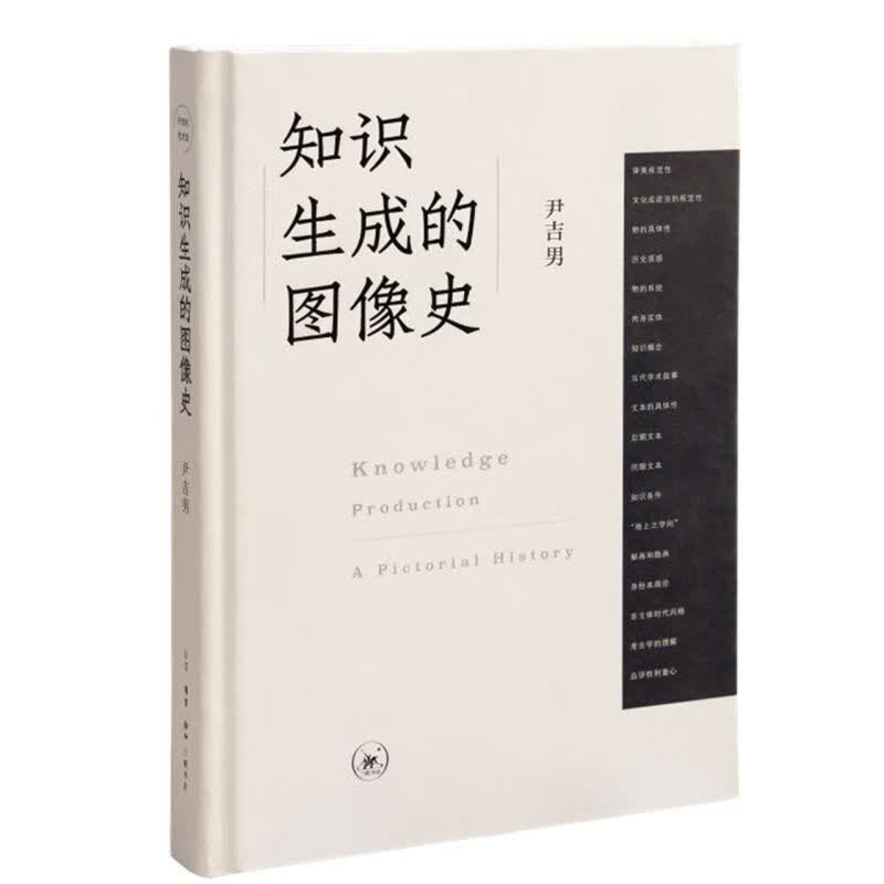 【旗舰店官网】 知识生成的图像史(精) 尹吉男