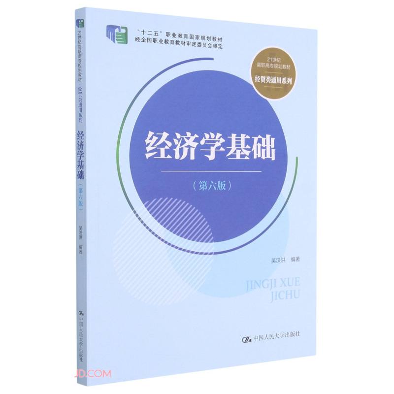 经济学基础（第六版）（21世纪高职高专规划教材·经贸类通用系列；“十二五”职业教育国家规划教材