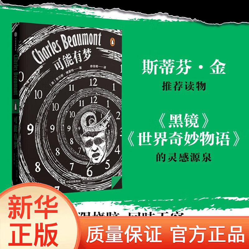 可能有梦 企鹅轻经典系列  史蒂芬金推荐读物XN 可能有梦