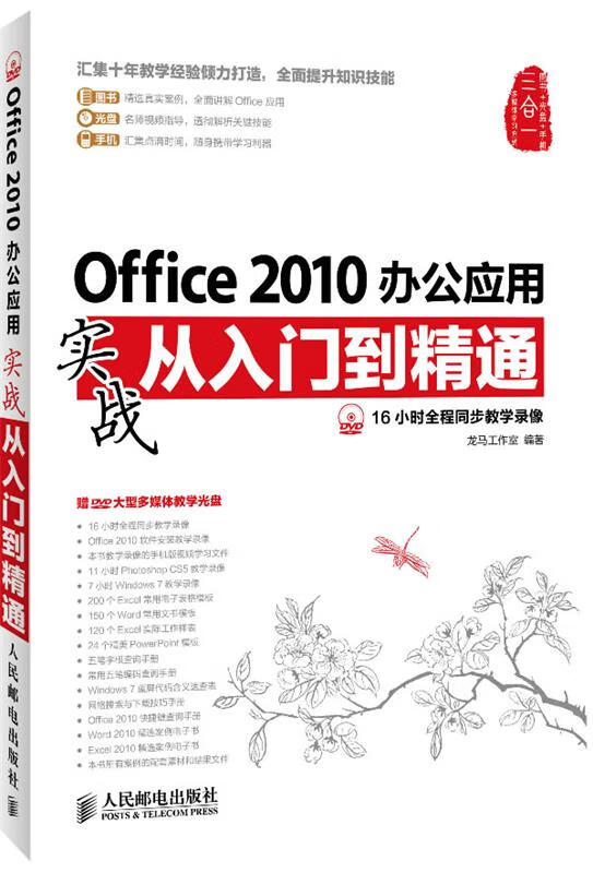 Office2010办公应用实战从入门到精通